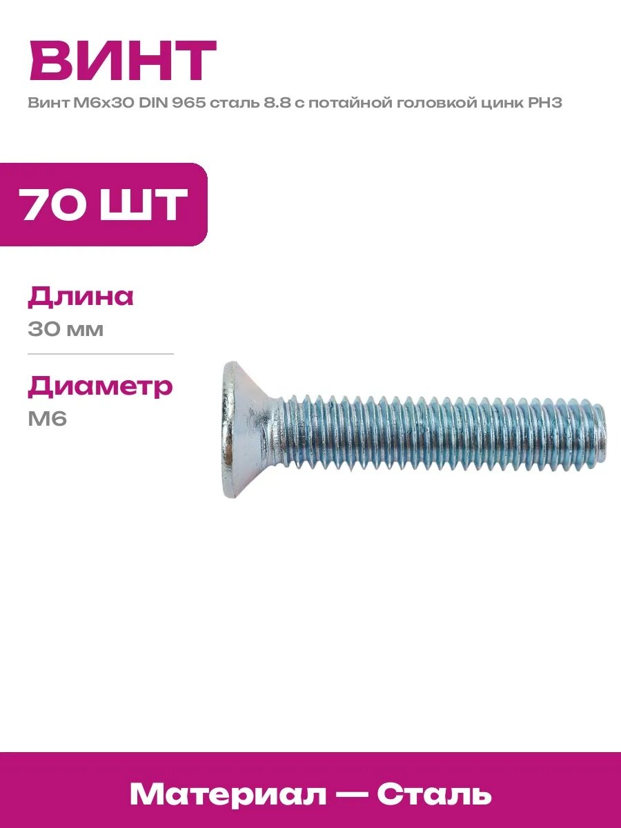 Винт с потайной головкой оцинкованный М6х30 DIN 965 70 шт