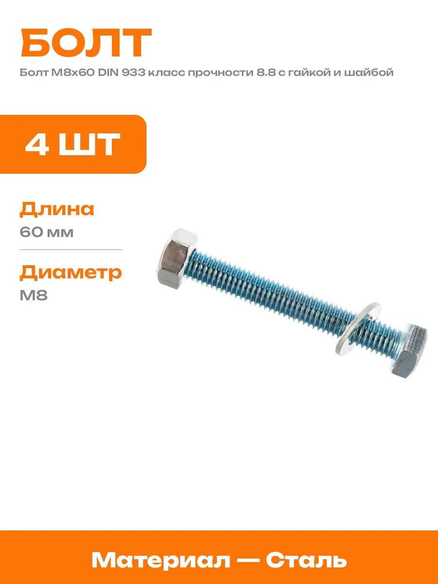 Болт М8х60 оцинкованный с шайбой и гайкой комплект 4 шт