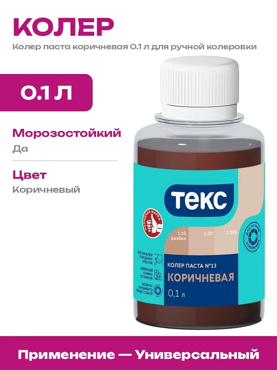 Колеровочная паста для внутренних работ коричневая 100 мл