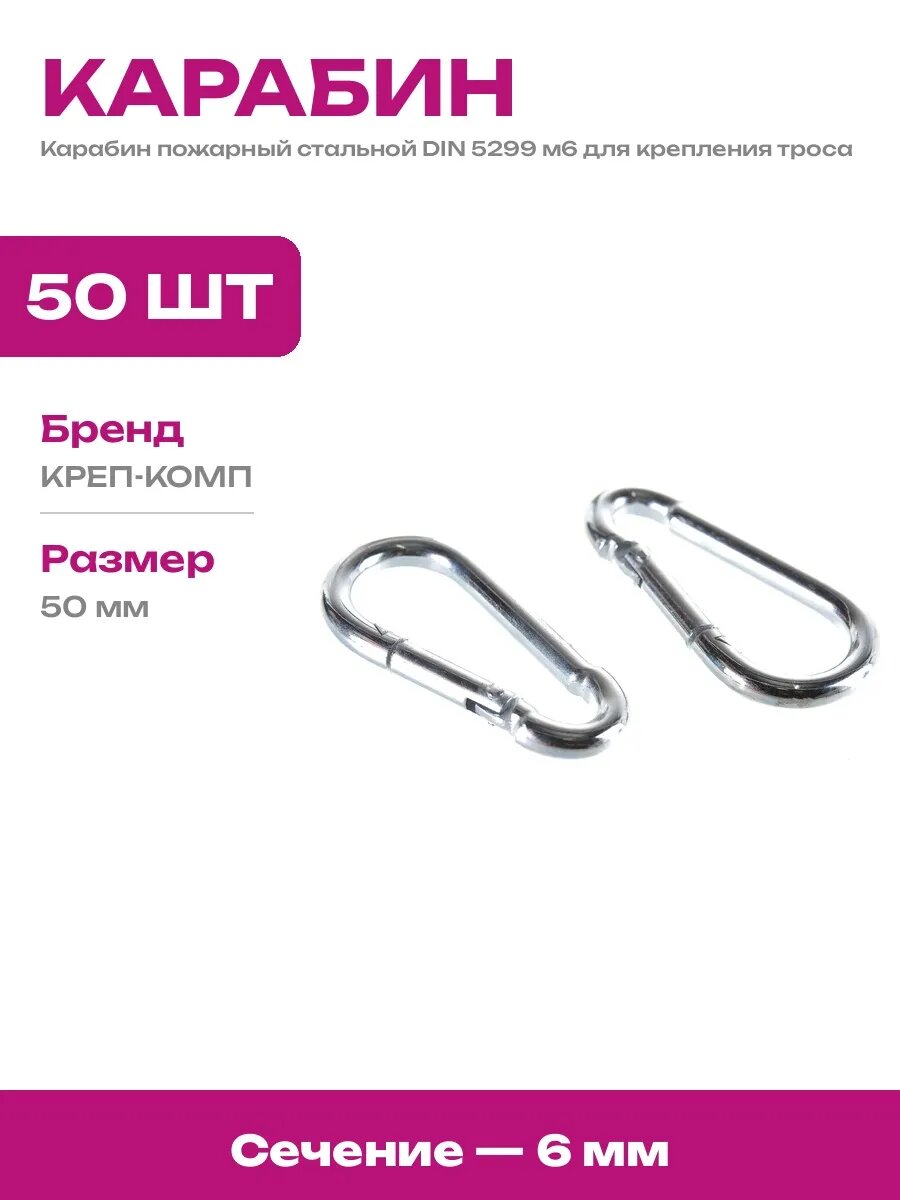 Карабин пожарный оцинкованный М6 для цепи и каната 50 шт