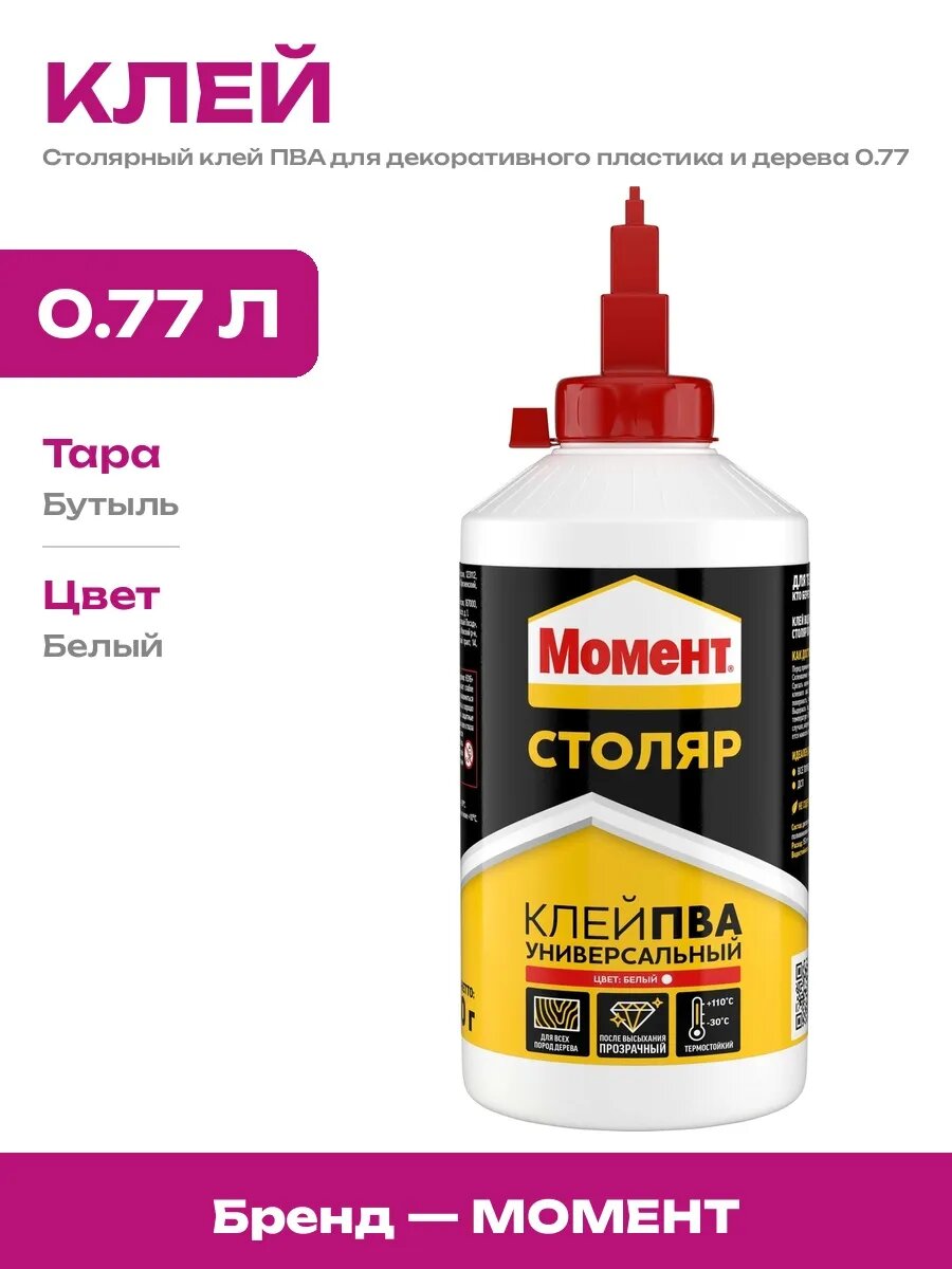 Универсальный белый клей ПВА Столяр для дерева и МДФ 0.77 кг