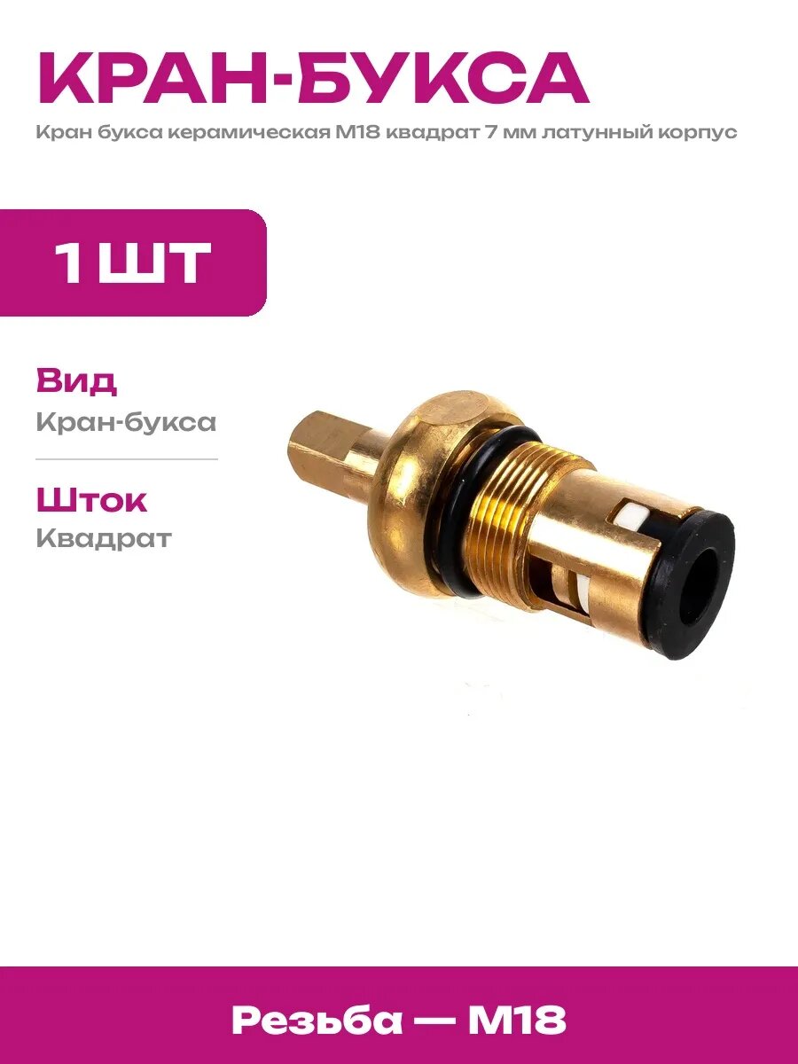 Кран букса латунная для двухрычажного смесителя М18 квадрат