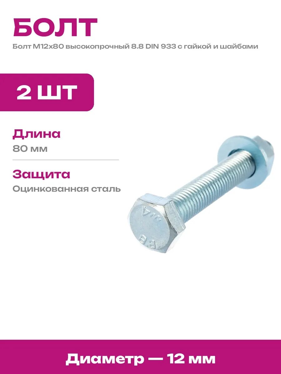 Крепеж болт DIN 933 М12х80 оцинкованный полный комплект 2 шт