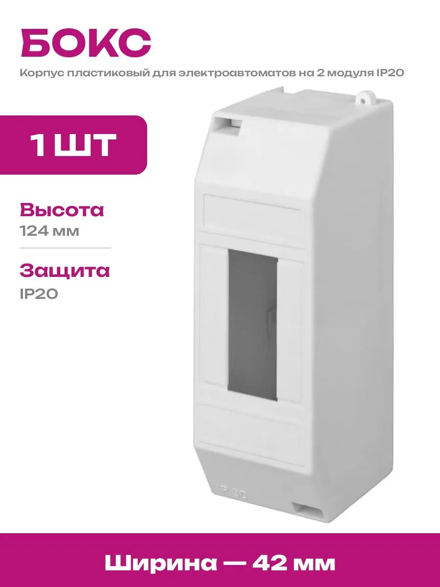 Электрощит навесной на 2 модуля белый корпус для автоматов