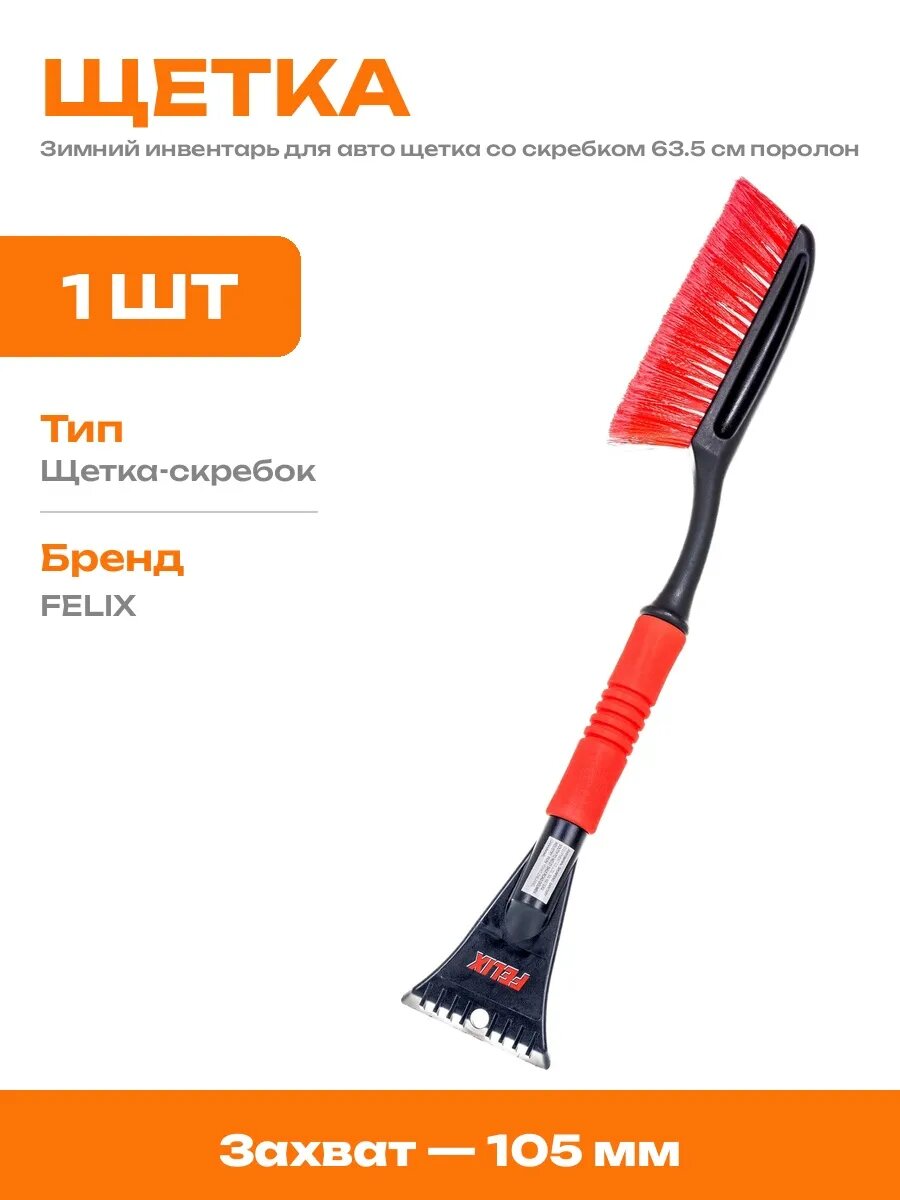 Скребок для льда с щеткой 63.5 см для легковых авто и джипов