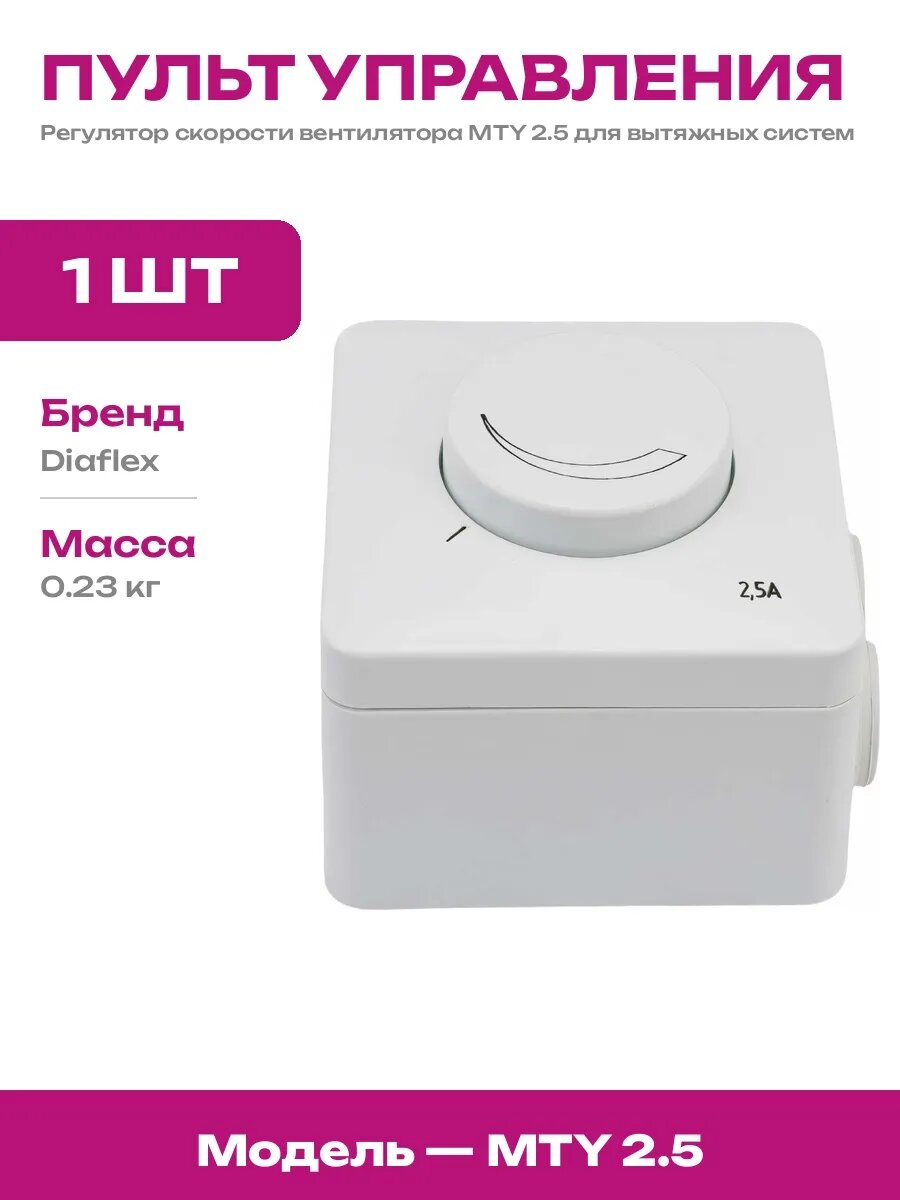 Регулятор скорости вентилятора настенный для вентиляции