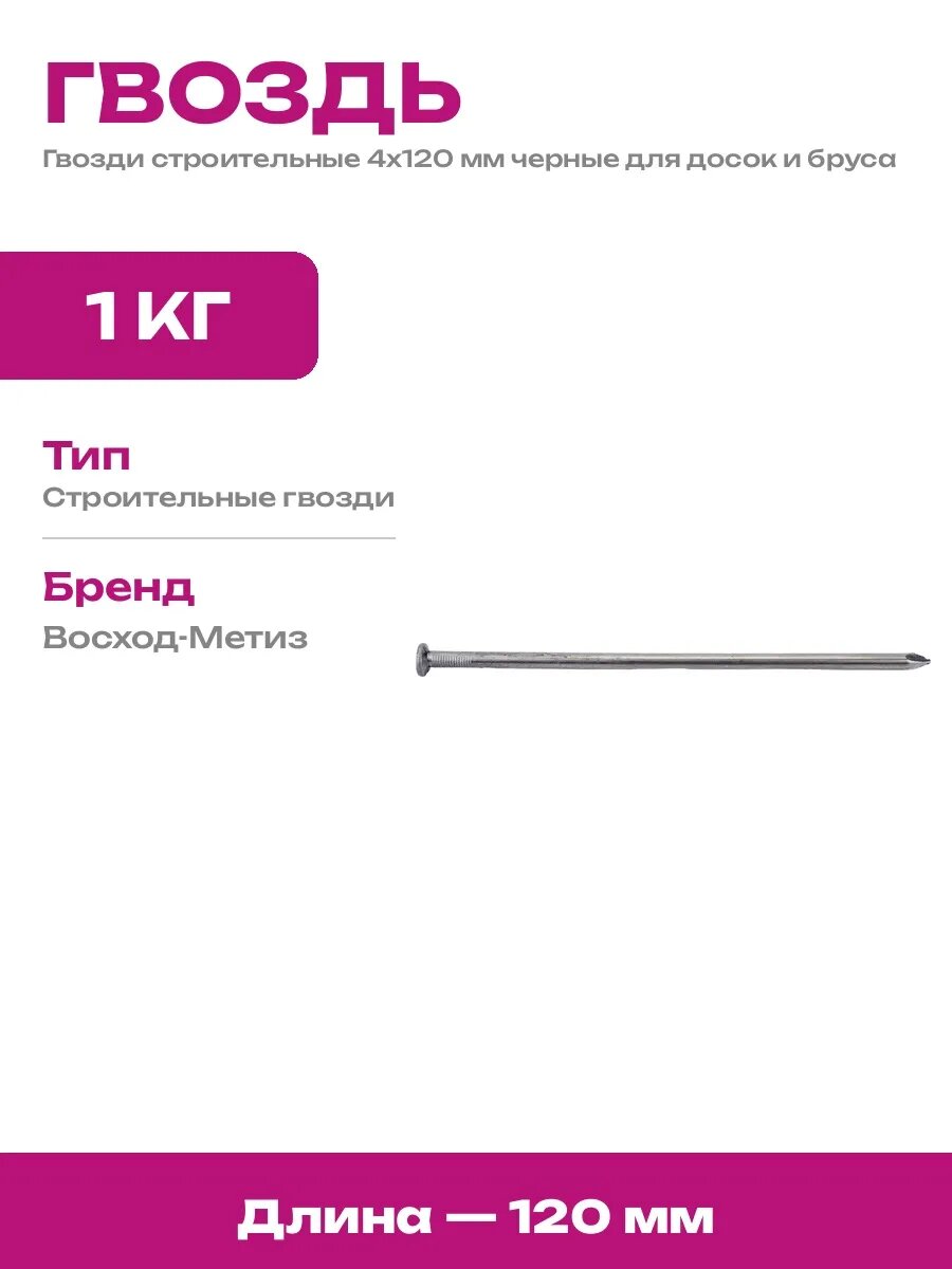 Комплект гвоздей строительных 120 мм черных для дерева 1кг