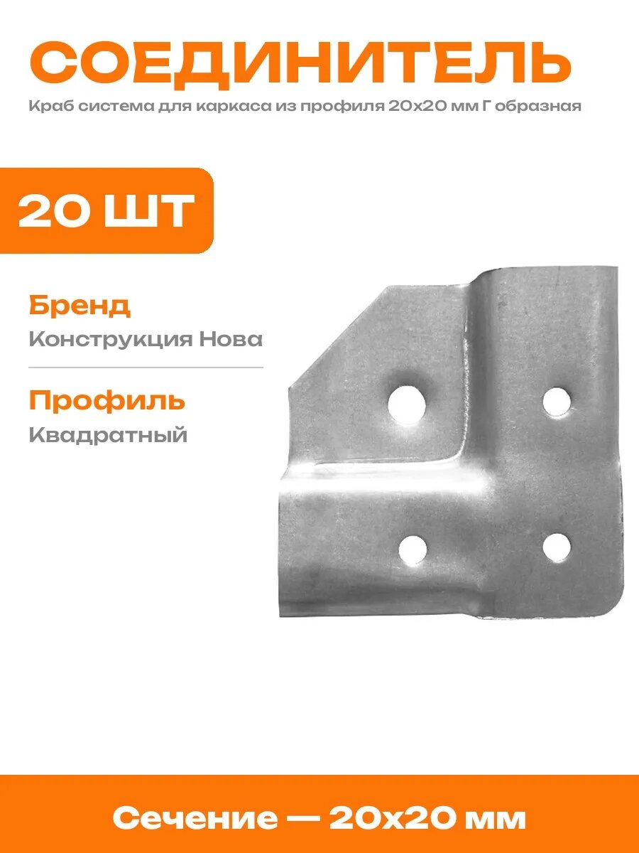 Краб система для профильной трубы 20х20 Г образная сталь