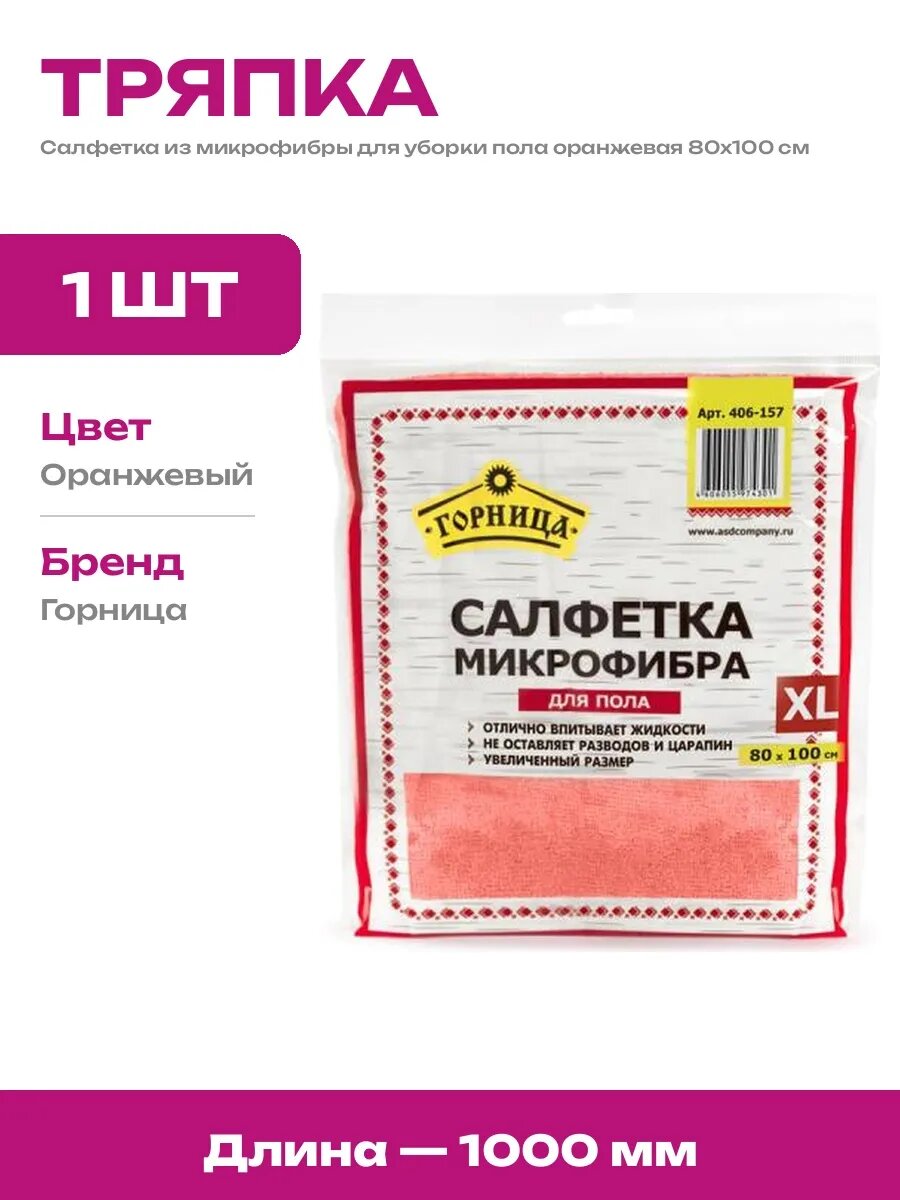 Тряпка для мытья пола из микрофибры 80х100 см оранжевая