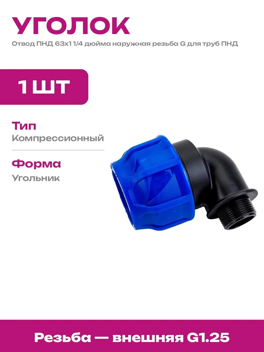 Фитинг для ПНД 63 мм переходной уголок наружная резьба 1