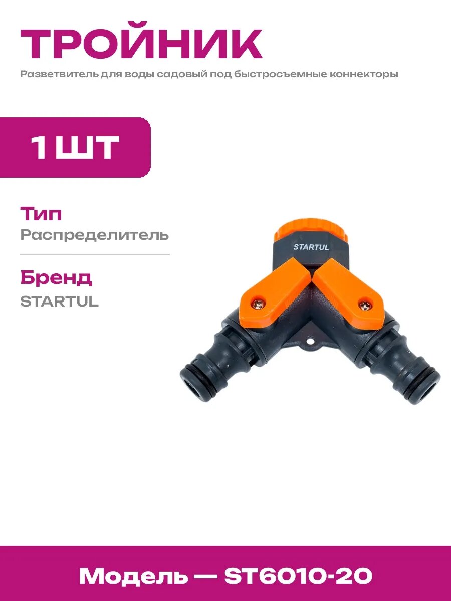 Тройник для поливочного шланга соединитель 1/2 и 3/4 дюйма