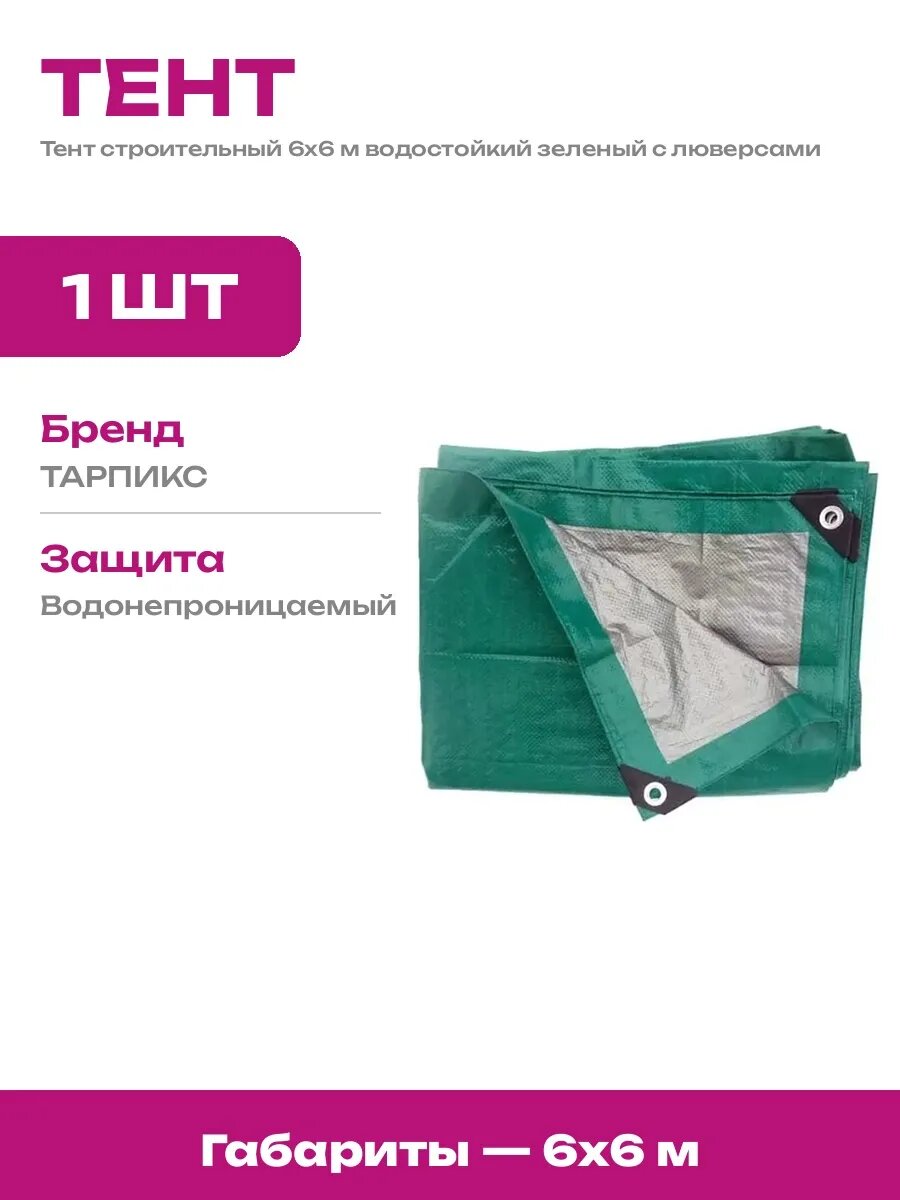 Тент для хозяйственных нужд 6х6 м плотность 120 г м2 зеленый