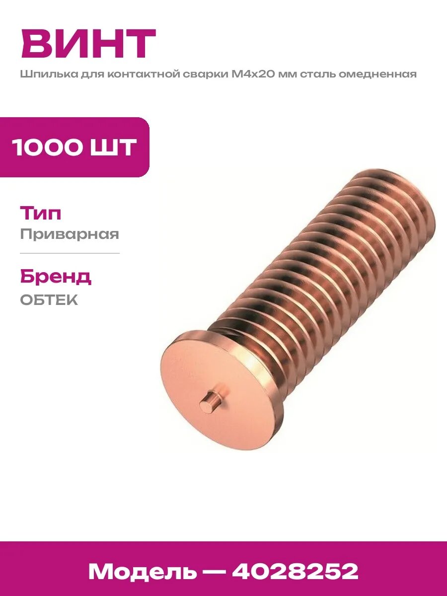 Шпильки приварные омедненная сталь М4х20 мм комплект 1000 шт