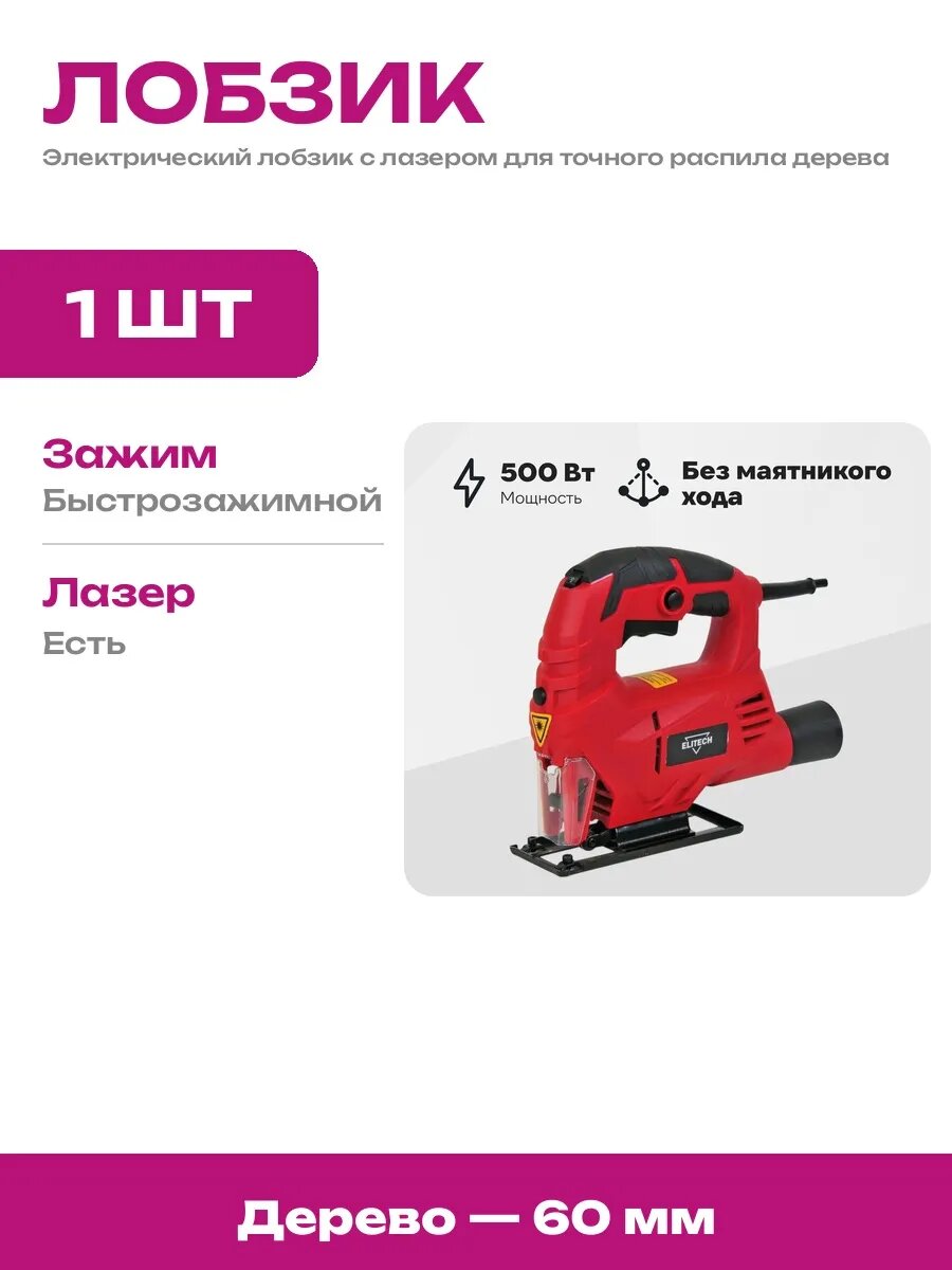 Электролобзик со штампованной подошвой для точного реза