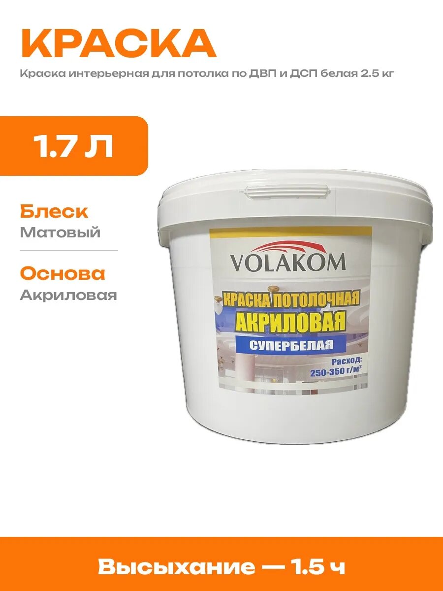 Водно-дисперсионная краска для потолка матовая белая 2.5кг