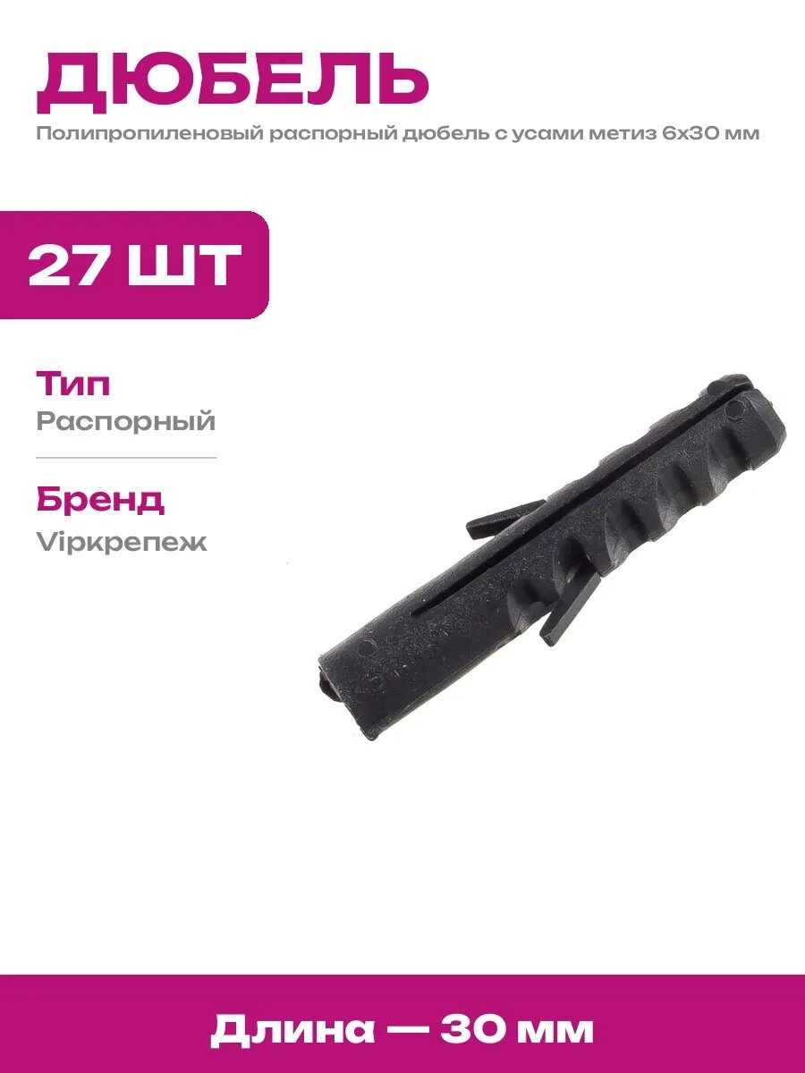 Дюбель для полнотелого кирпича 6х30 мм 27 штук в комплекте