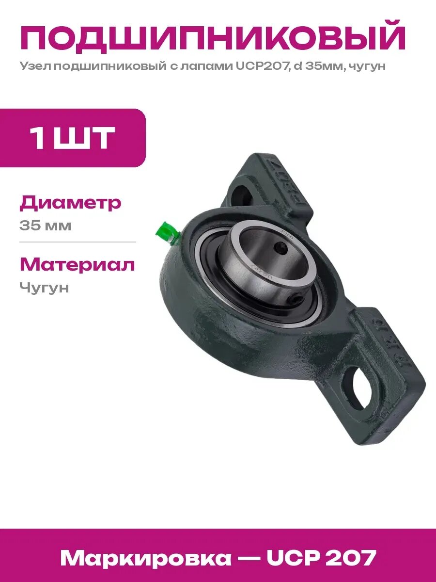 Подшипниковый узел UCP 207 35 мм чугун для сельхозтехники