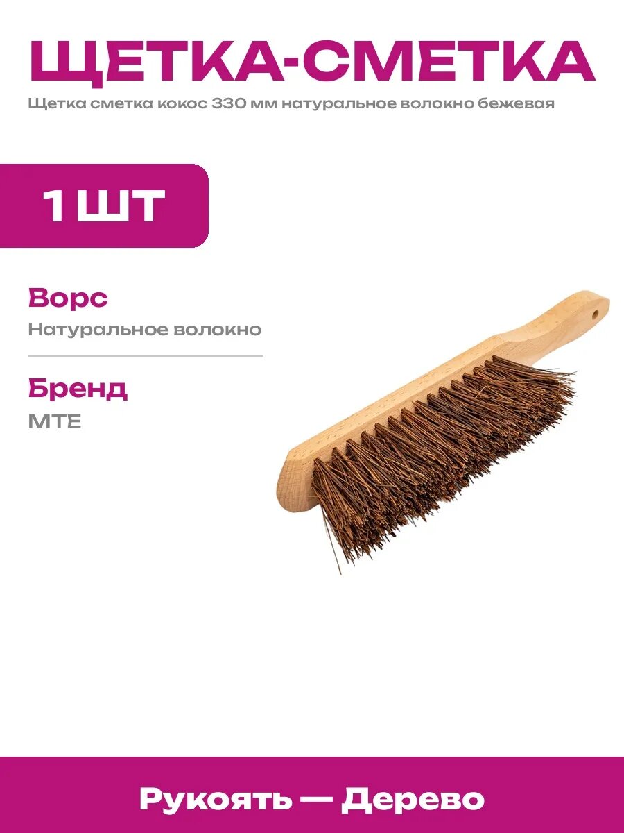 Щетка сметка 330 мм кокос жесткая щетина дерево бежевая