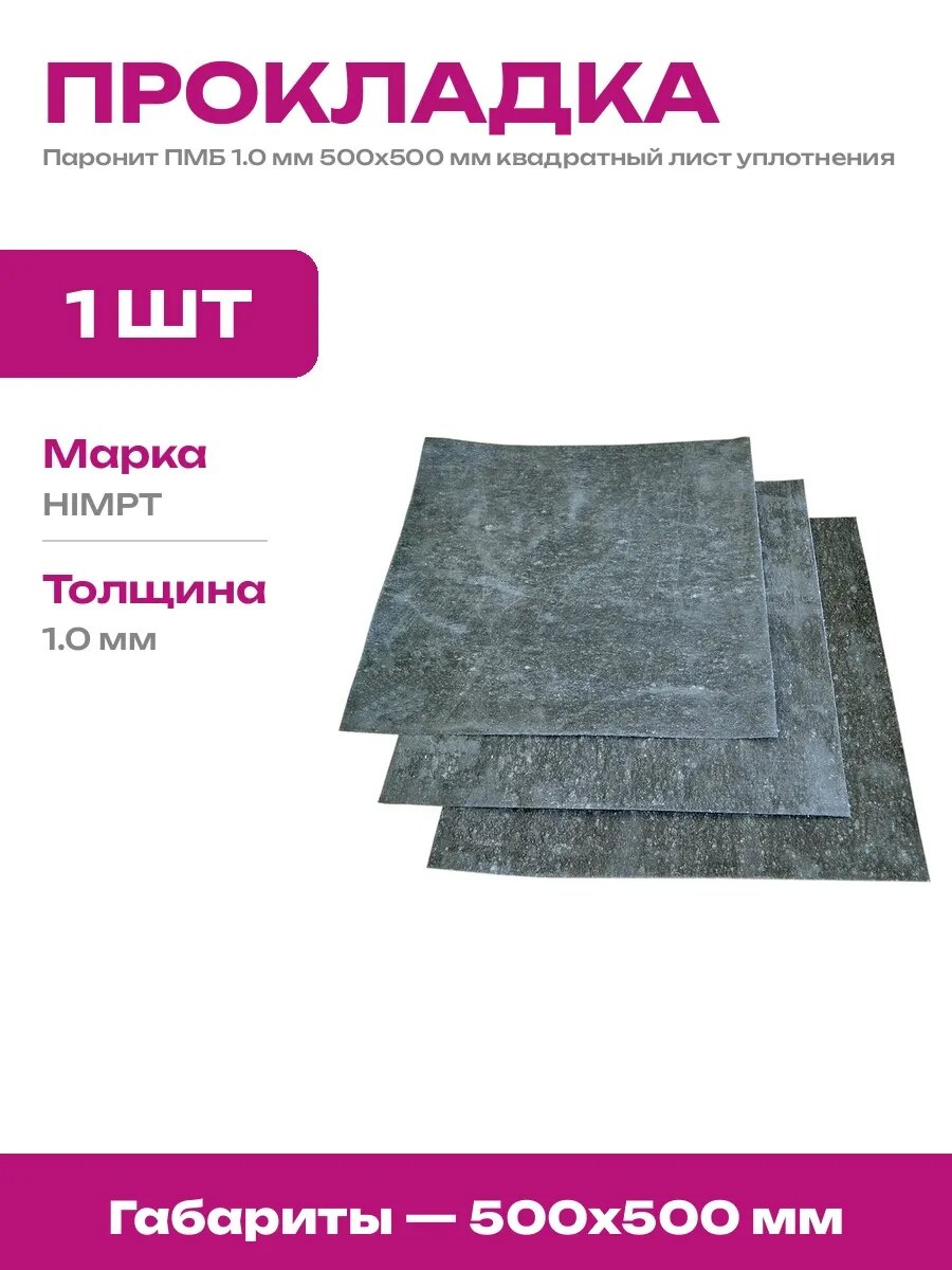 Прокладка из паронита ПМБ 1 мм материал для вырубки 500х500