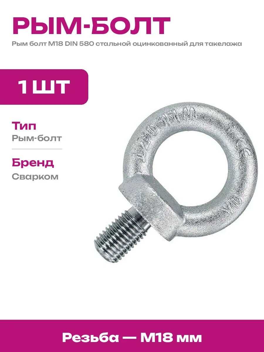 Рымочный болт М18 оцинкованный рым болт для монтажных дел