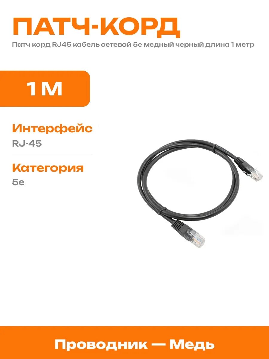 Провод для интернета 1 метр медный патч корд сетевой 8 жил