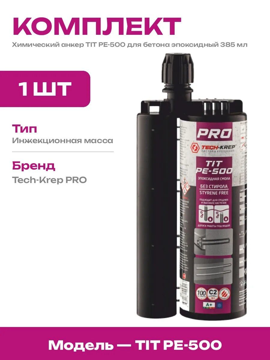 Химический анкер с миксером для бетона и полнотелого кирпича