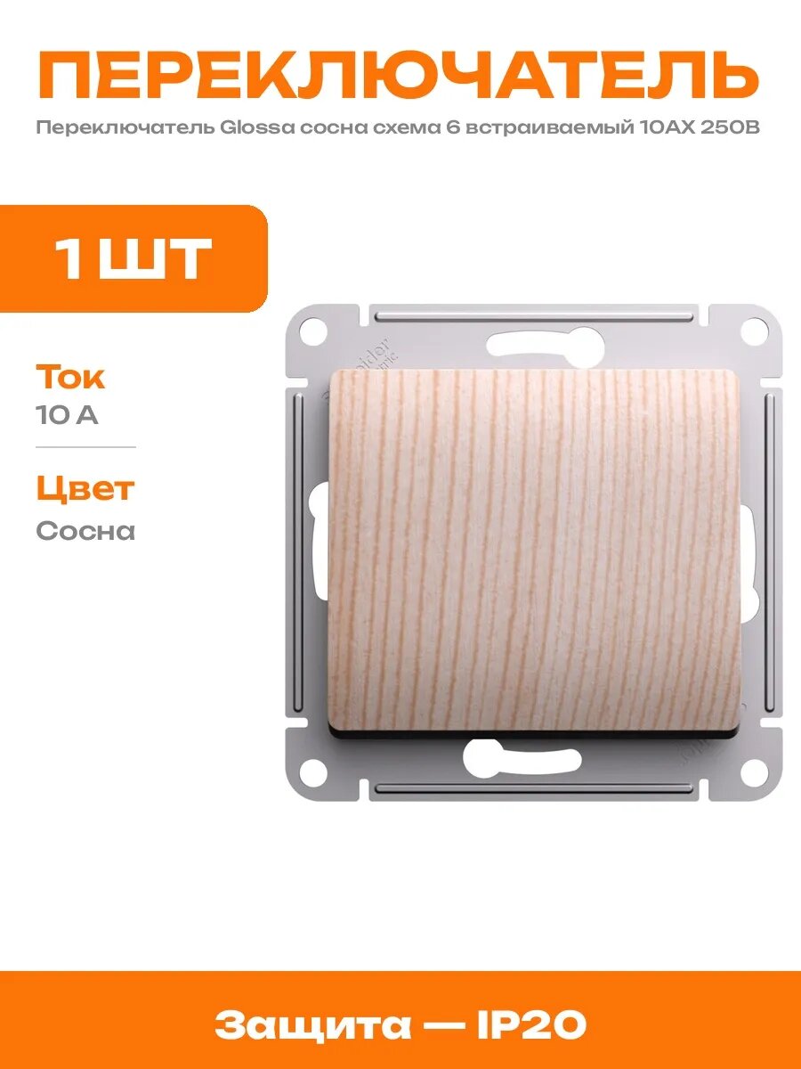 Переключатель проходной Glossa сосна 10AX механизм GSL001561