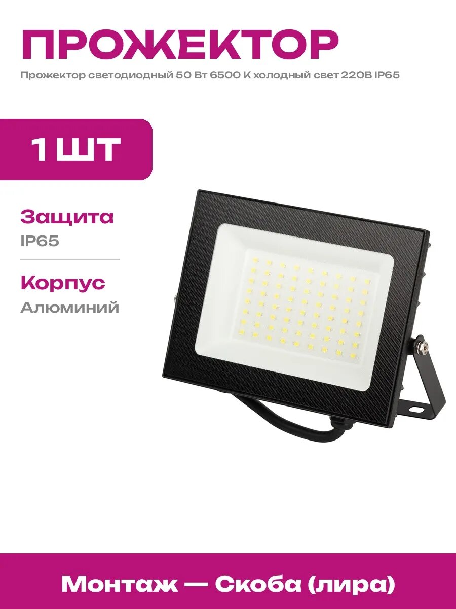 Светильник уличный светодиодный 50Вт IP65 прожектор 6500К
