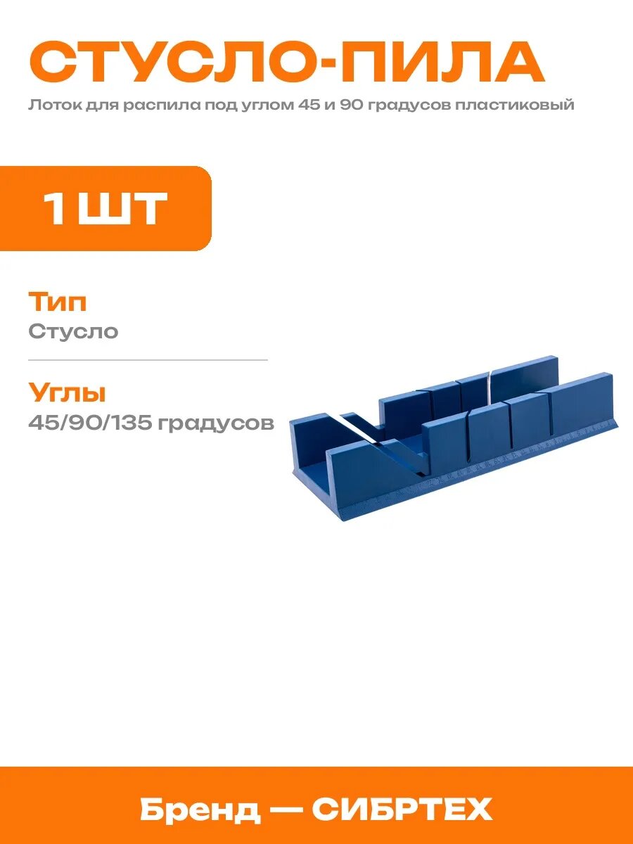 Стусло для точного запила багетов и плинтусов 300х65 мм