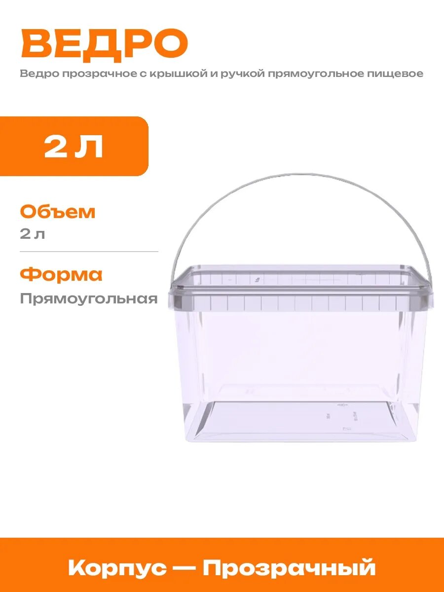 Прямоугольное ведро с крышкой 2л для пищевых продуктов