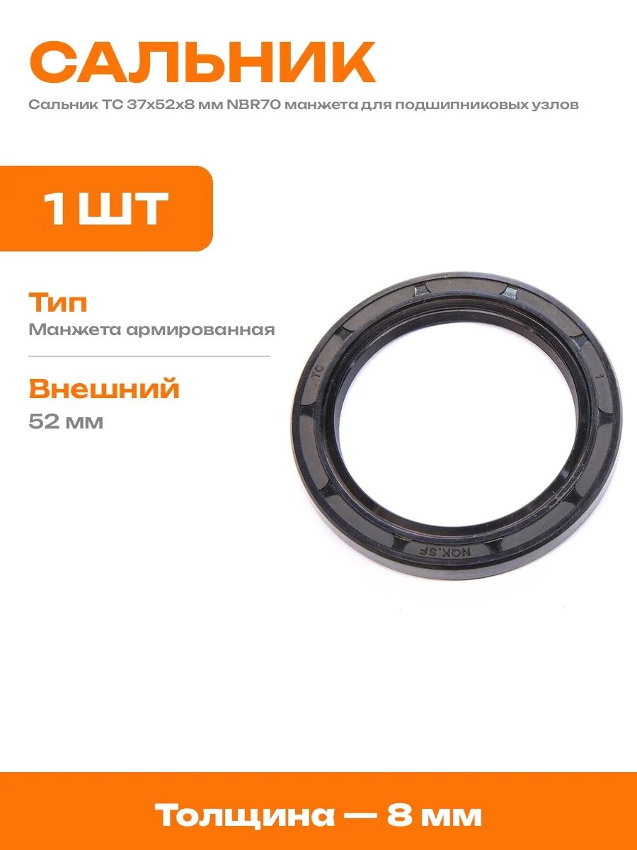 Сальник TC 37x52x8 мм резиновый уплотнитель для мотора