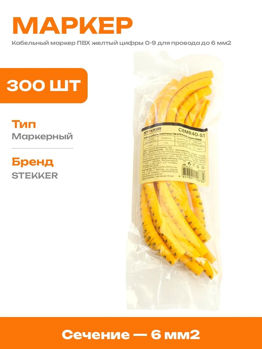 Маркеры для кабеля 6 мм ПВХ набор цифр 0-9 300 штук желтые