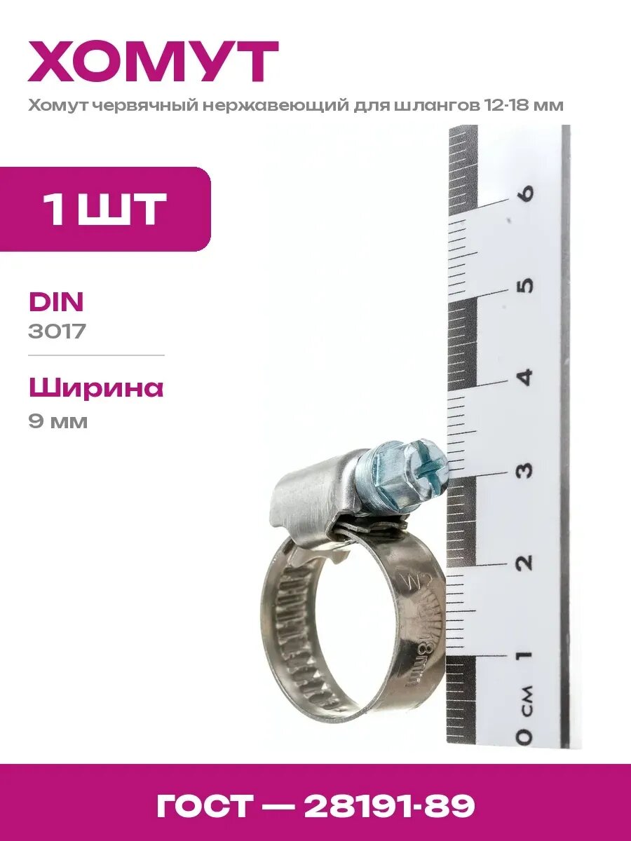 Хомут червячный 12-18 мм нержавейка ширина 9 мм для шланга