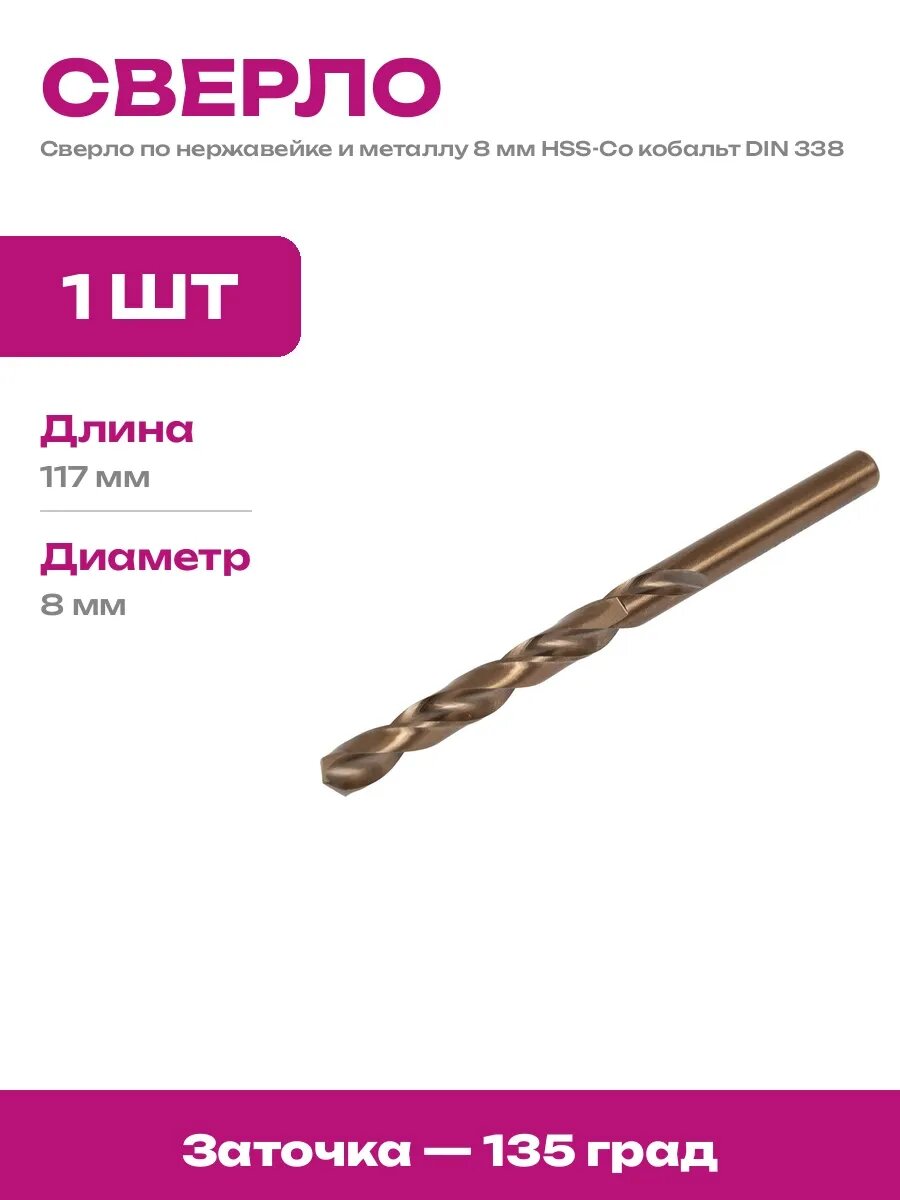 Сверло 8 мм кобальт металл HSS-Co DIN 338 цилиндрическое 8мм