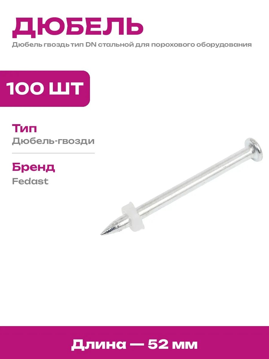 Метизы для монтажного пистолета 52 мм 100 штук по бетону