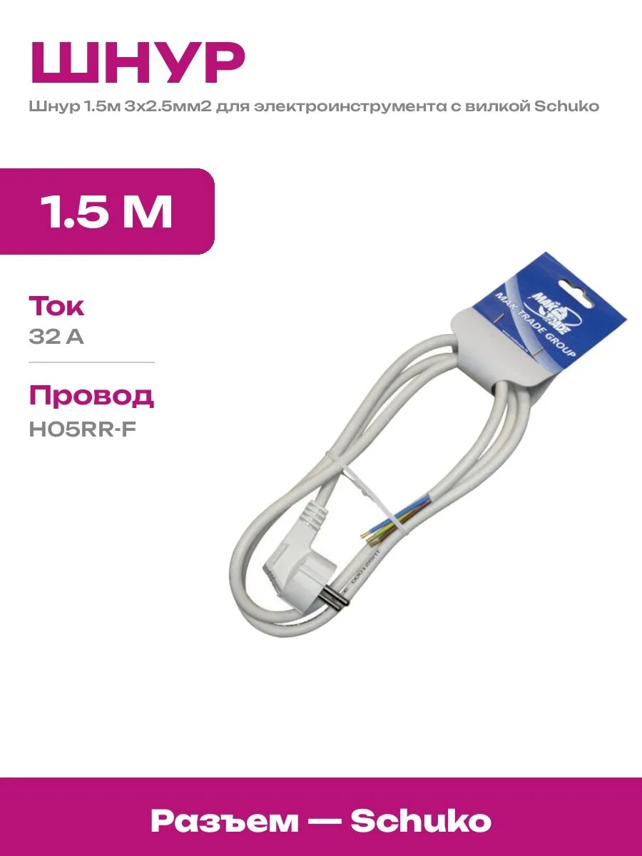 Силовой провод 1.5м 3х2.5мм2 кабель для подключения Schuko