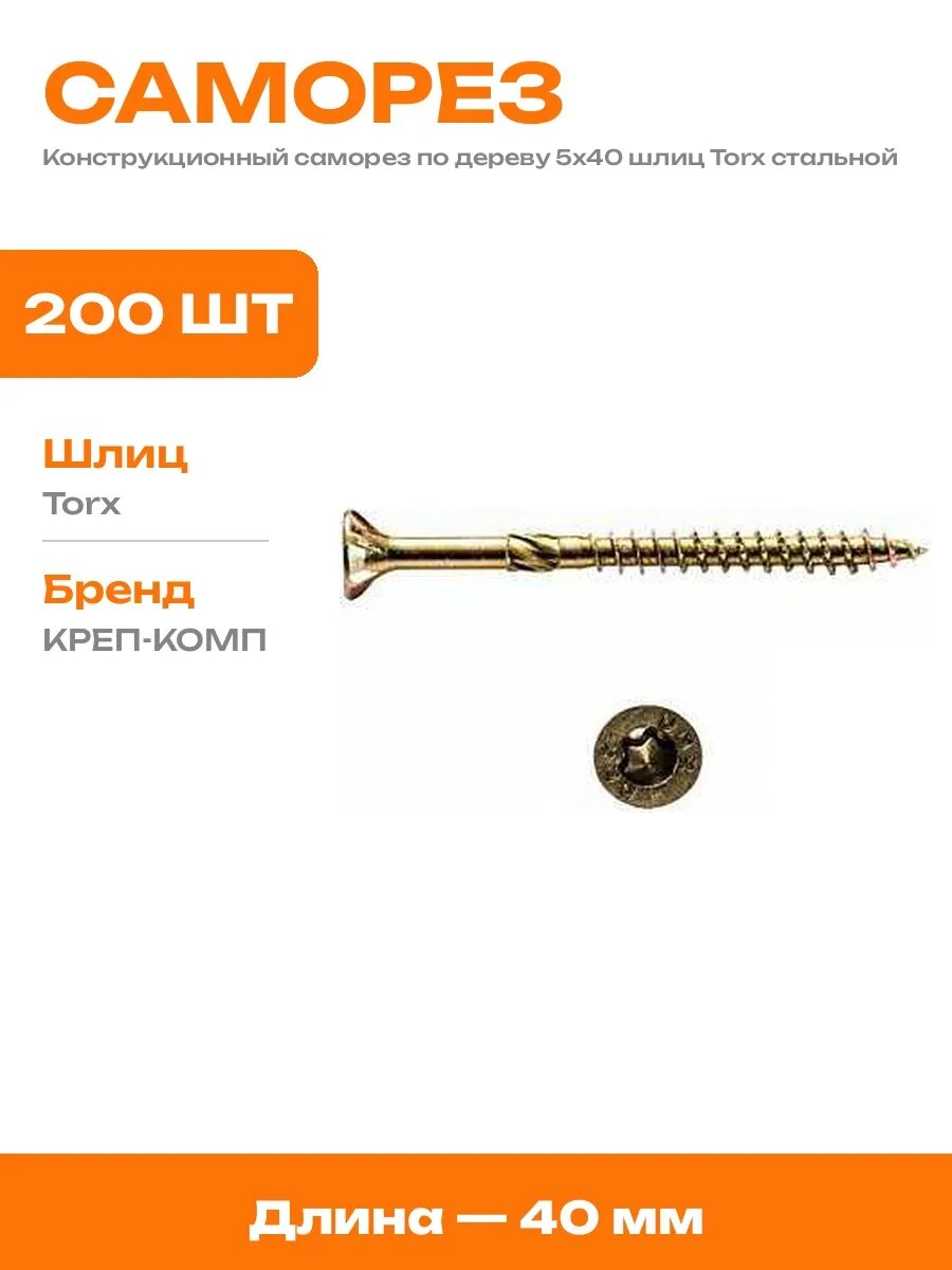 Саморезы по дереву Torx потайная головка желтый цинк 200 шт