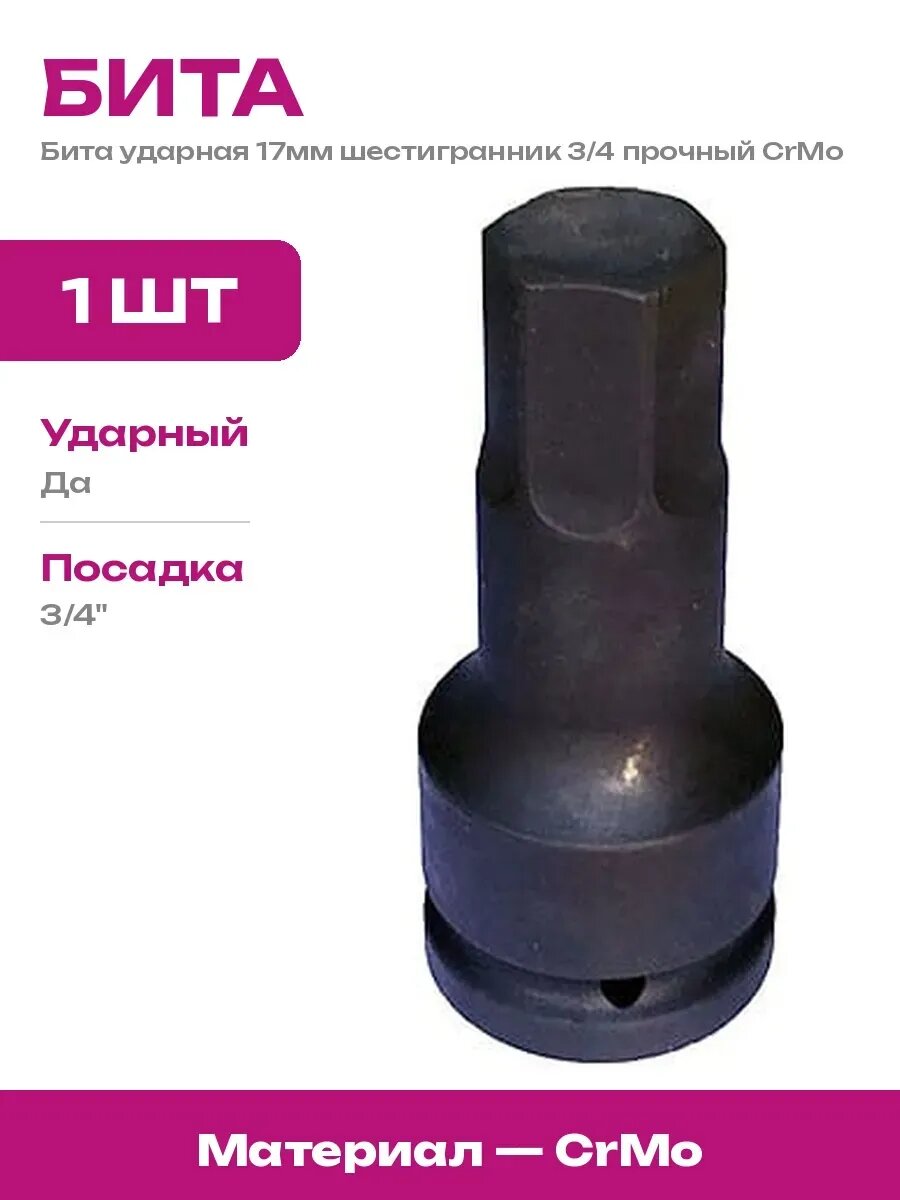 Шестигранник ударный 17 мм CrMo насадка для пневмогайковерта