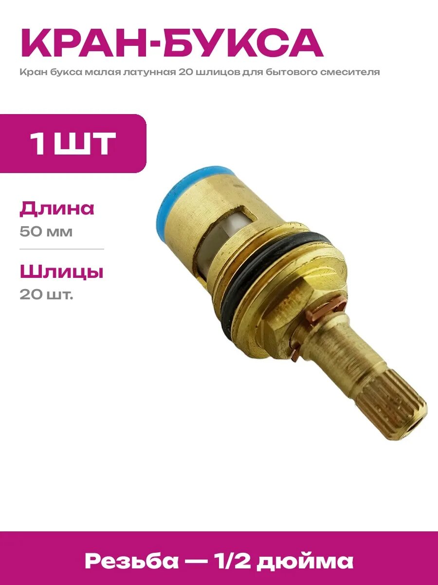 Кран букса керамическая 20 шлицов латунь для смесителя
