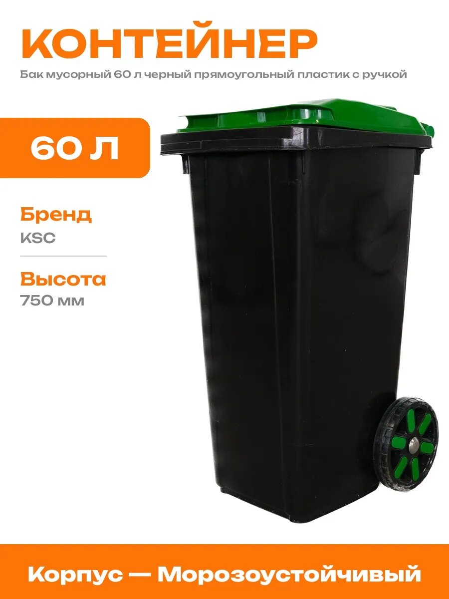 Бак для мусора морозоустойчивый 60 л черный с ручкой колеса