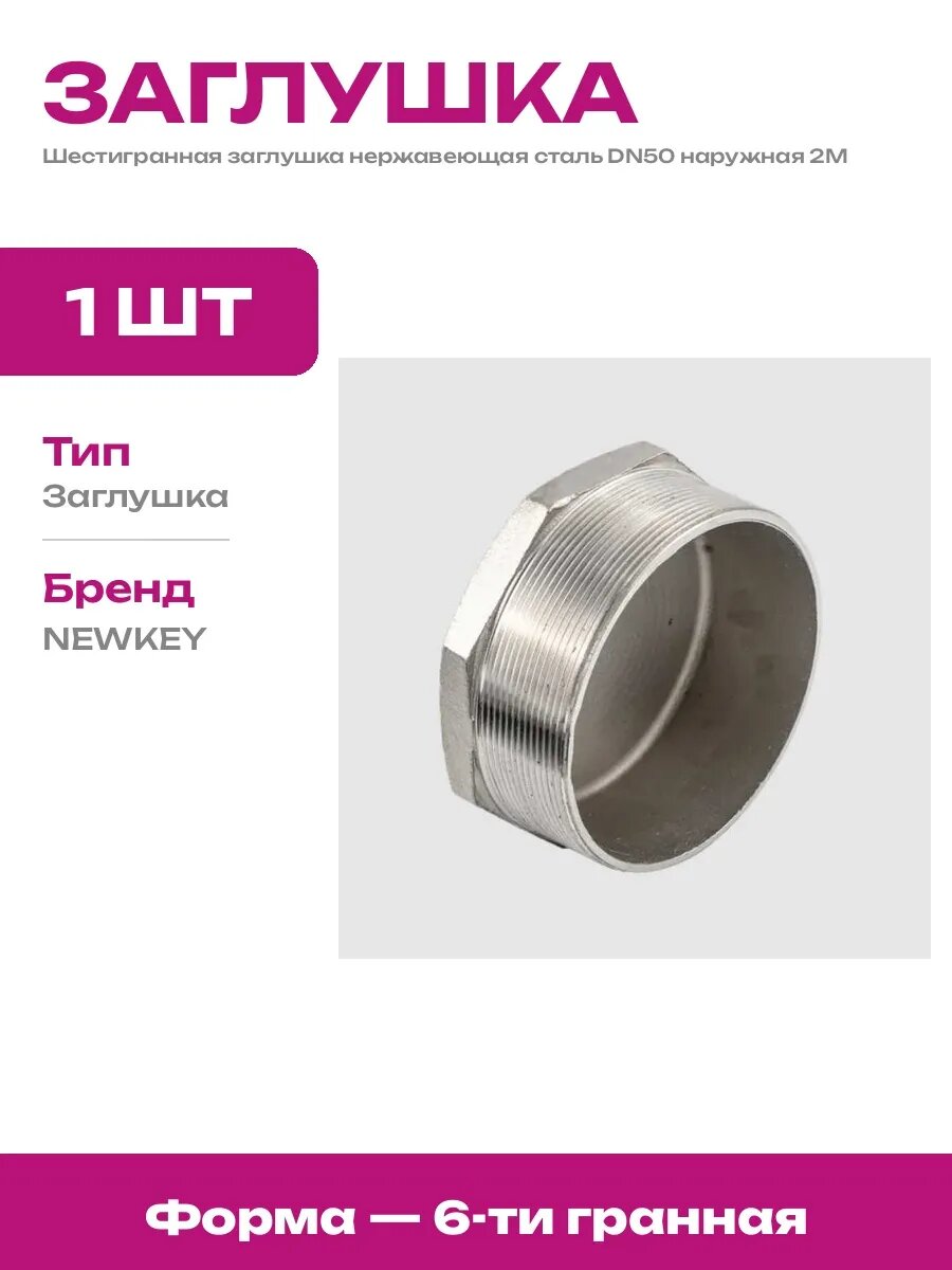 Заглушка шестигранная из нержавеющей стали 2 дюйма 1 шт