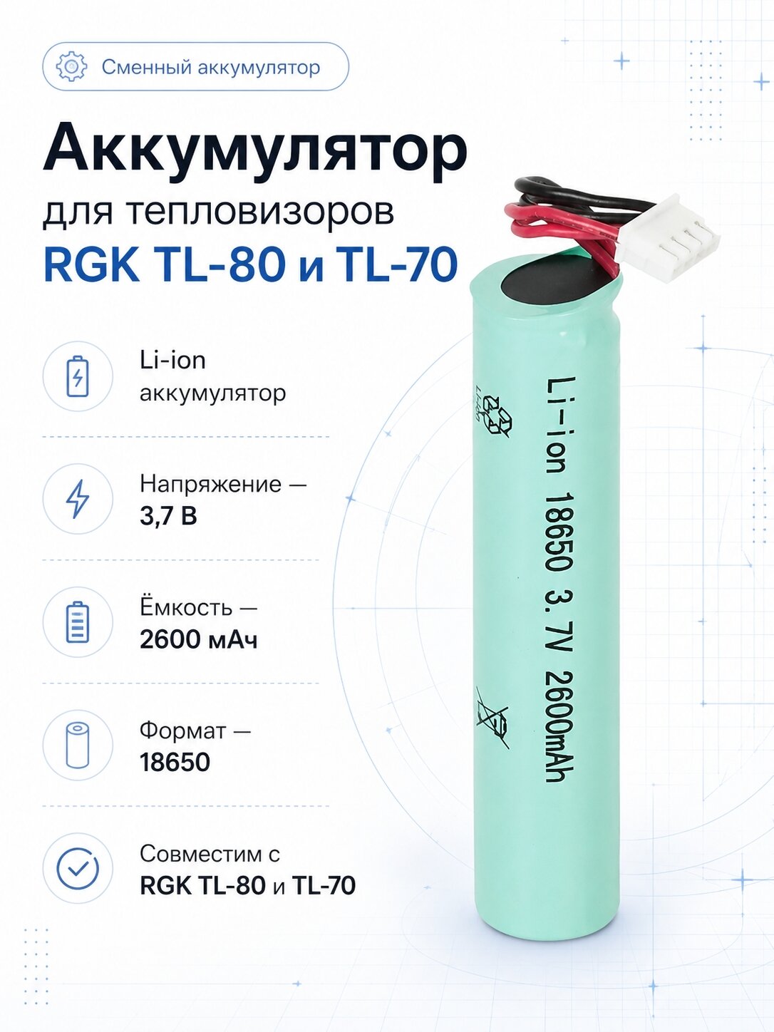Аккумулятор для тепловизоров RGK TL-80 и TL-70