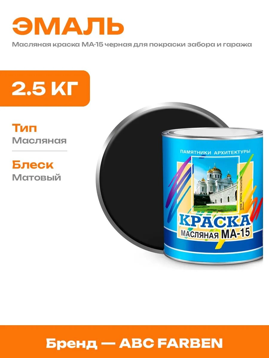 Масляная краска МА-15 черная для защиты металла от коррозии
