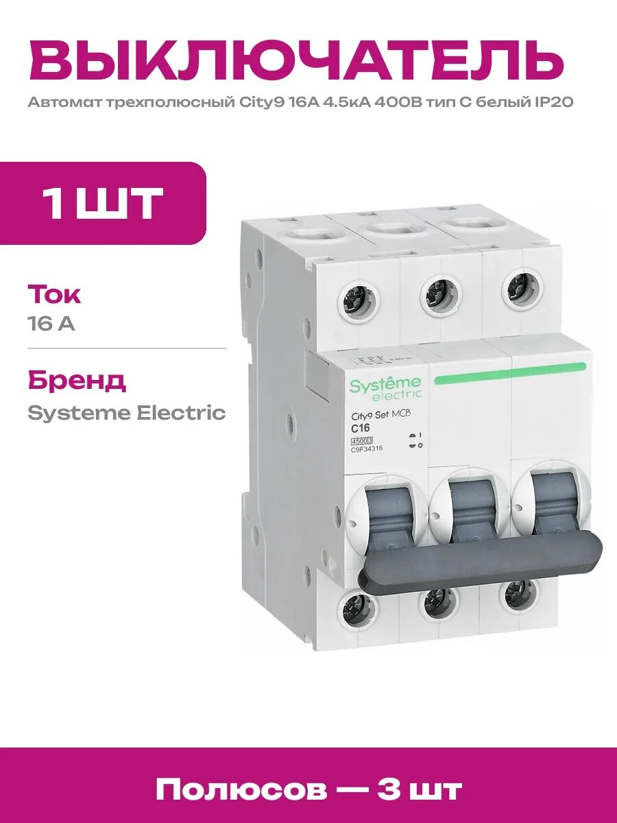 Выключатель автоматический City9 16А 3 фазы 4.5кА 400В тип C