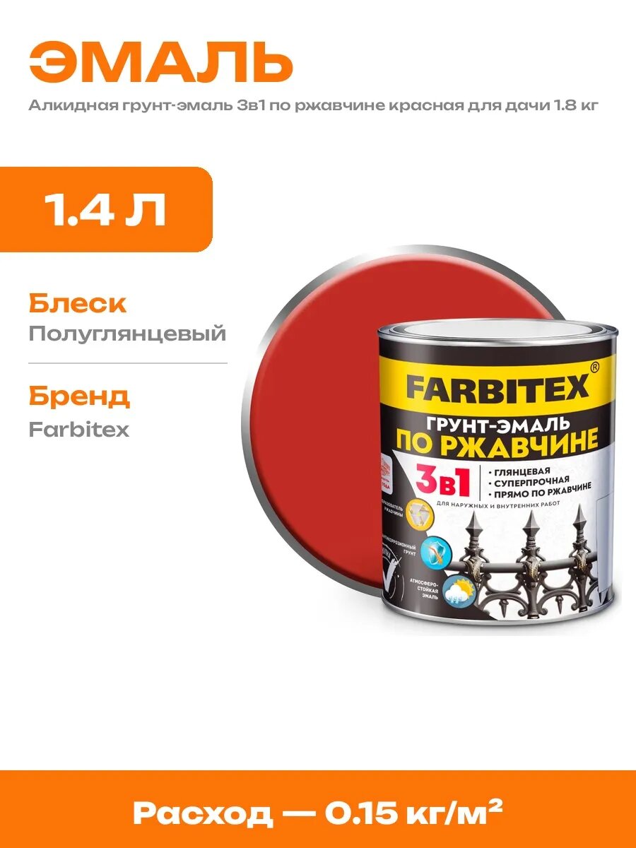 Грунт-эмаль 3в1 по ржавчине красная алкидная для дома 1.8 кг