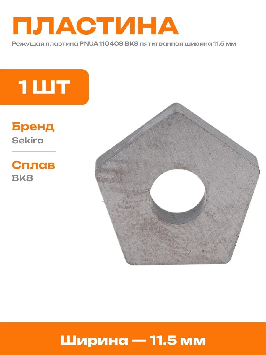 Пластина токарная пятигранная PNUA для обработки чугуна