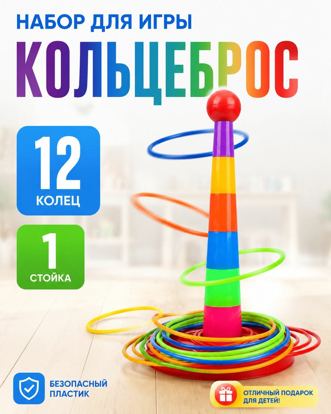 Детский кольцеброс с башней и 12 кольцами набор колец игра с кольцами для детей