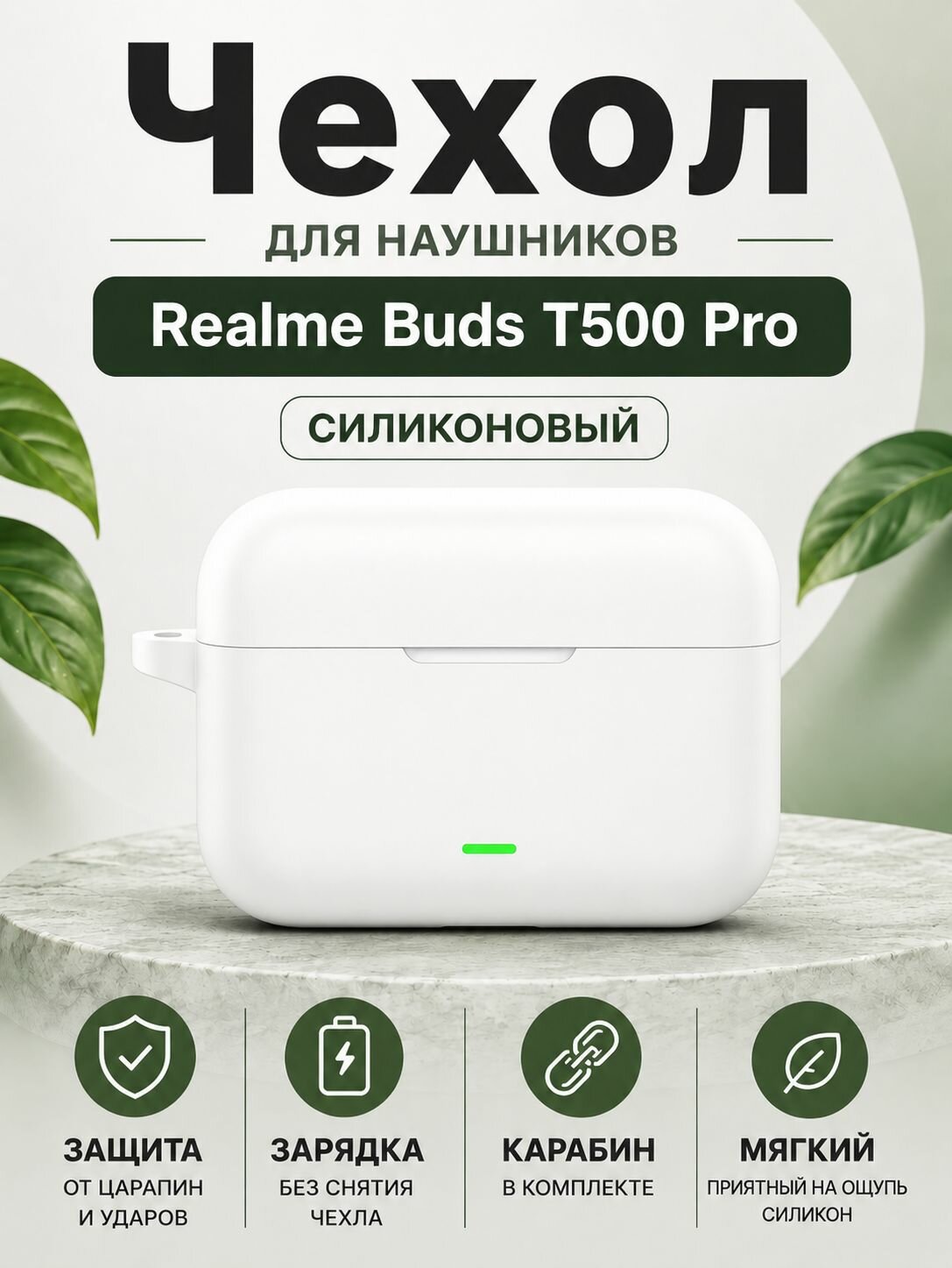 Чехол для Realme Buds T500 Pro, силиконовый, противоударный, белый