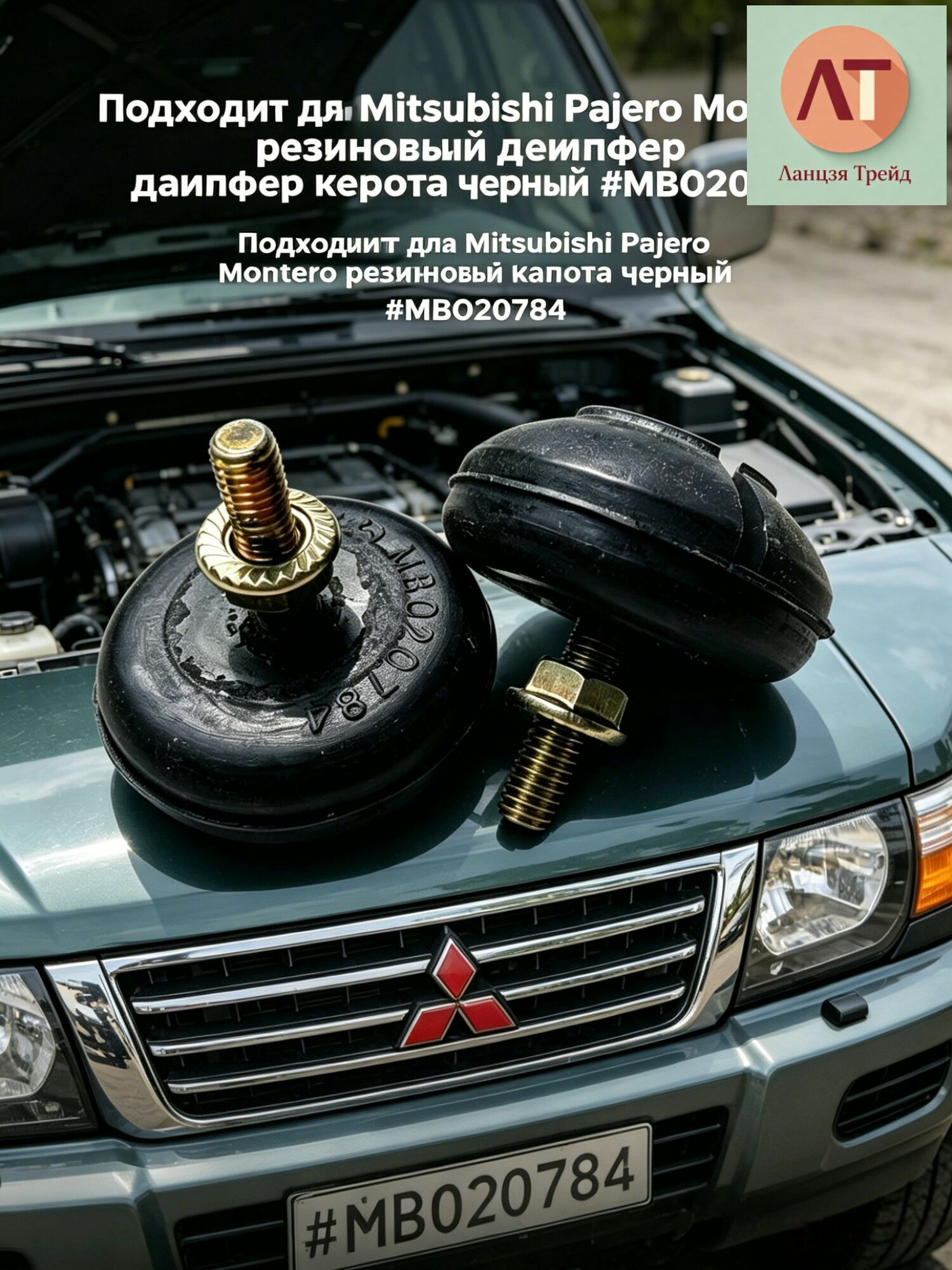 Буфер капота резиновый (2 шт.), артикул MB020784, совместим с Mitsubishi Pajero/Montero, Changfeng Leopard, V31/V33/2030
