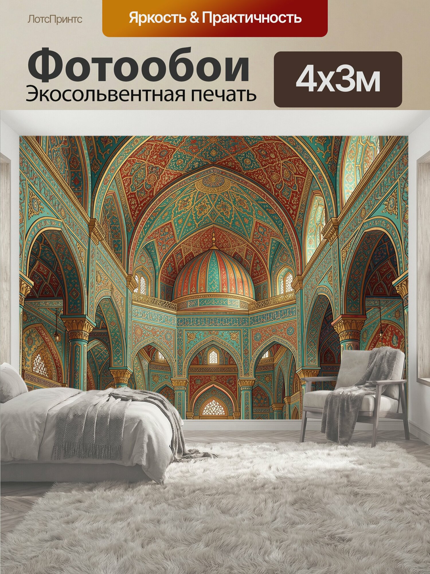 Фотообои "Восточный интерьер с арками. Роскошный мавританский дворец: многоярусные арки, колонны и своды с орнаментами, купол в центре." 400x300 см. экосольвентная печать